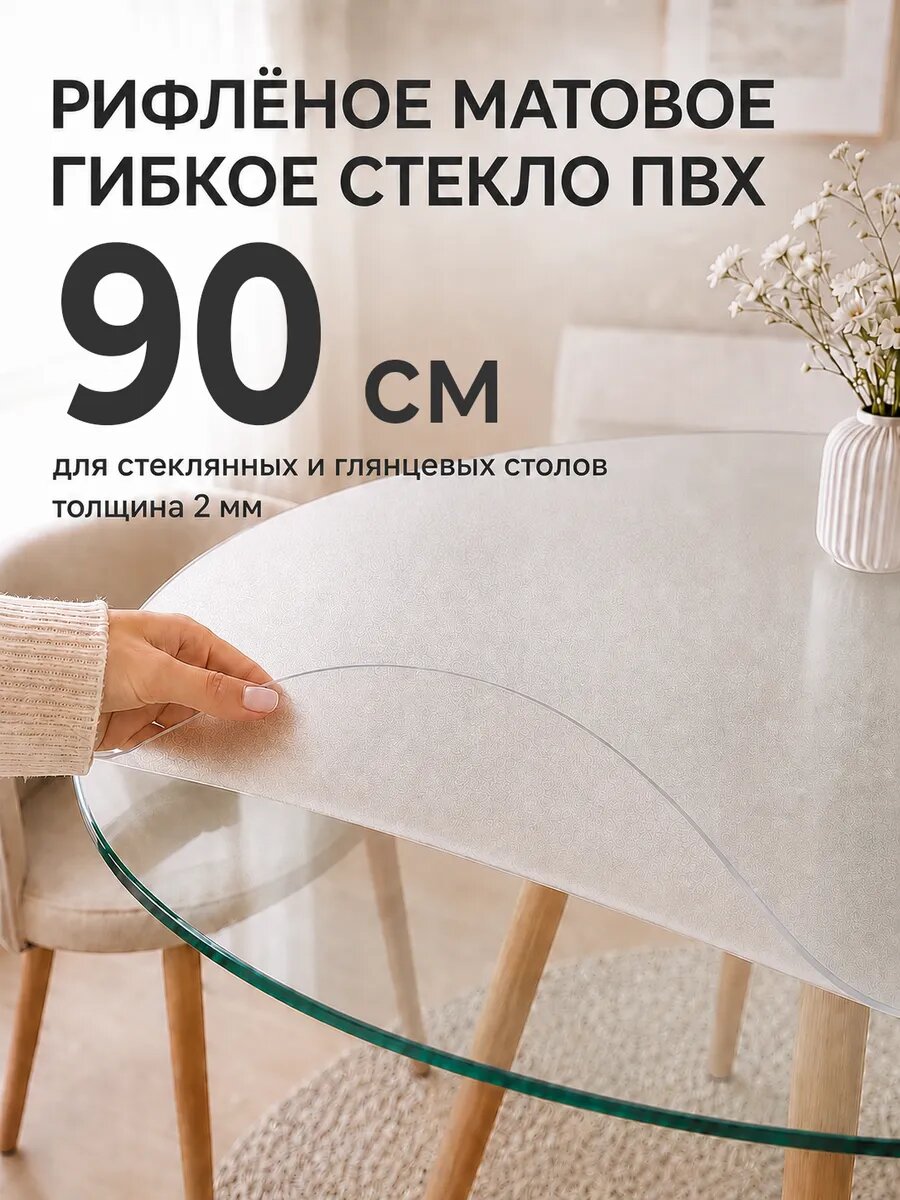 Скатерть рифлёная на круглый стол 90 см Гибкое стекло