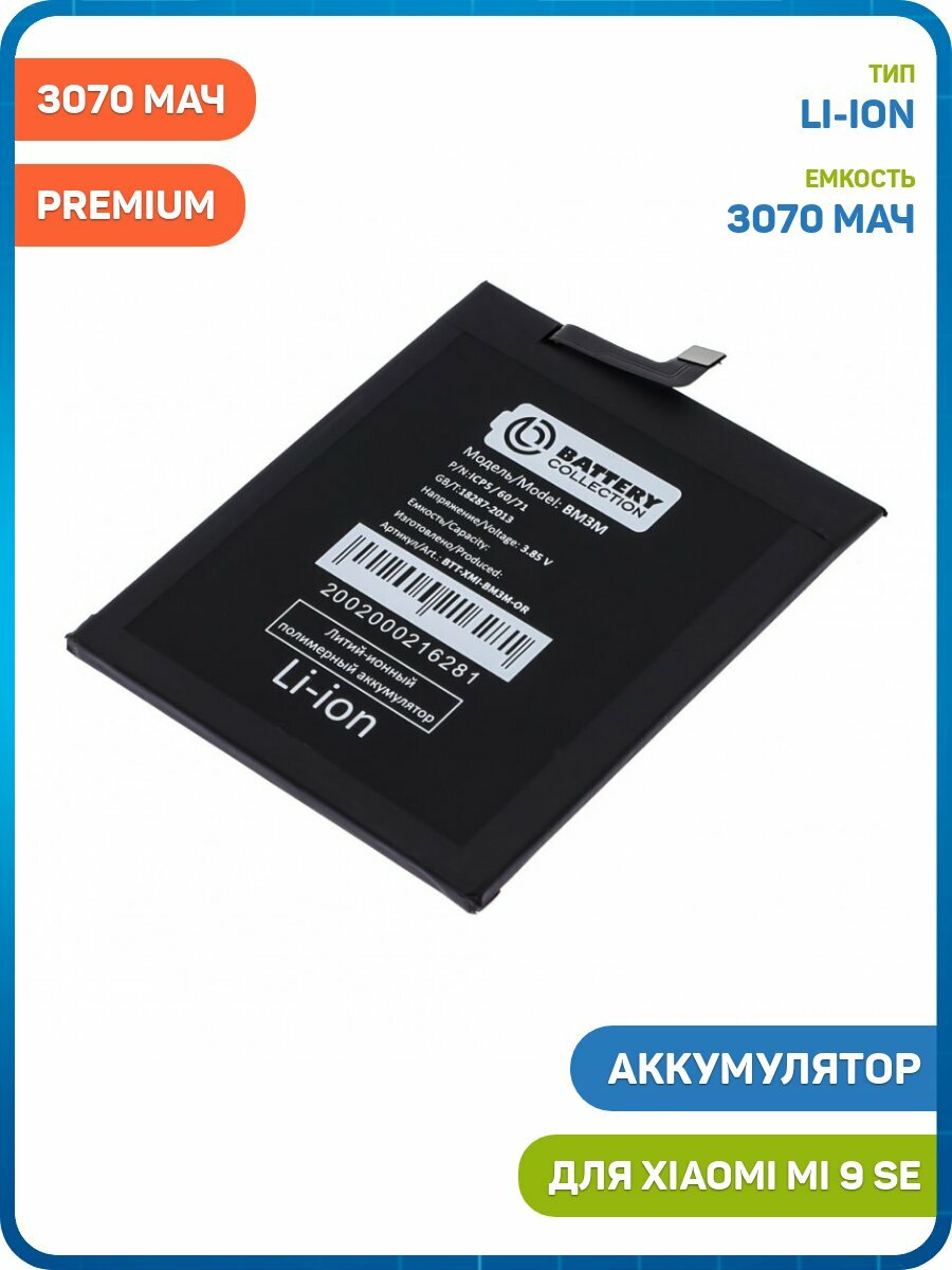 Аккумулятор Battery Collection для Xiaomi Mi 9 SE (BM3M) 3070 мАч, AAA