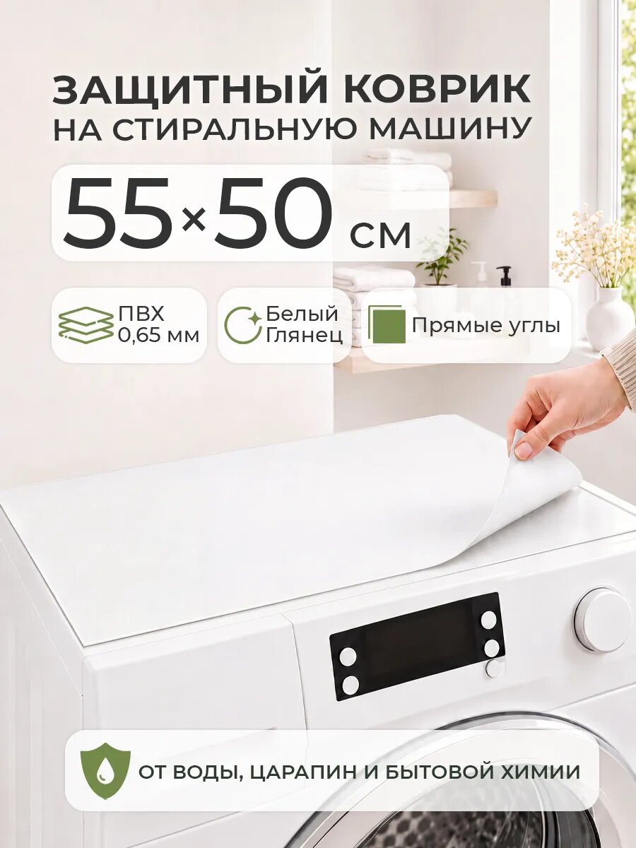 Защитный коврик на стиральную машинку CrystalDesk 55 на 50 Непрозрачное гибкое стекло ПВХ 0,8 мм Прямые углы