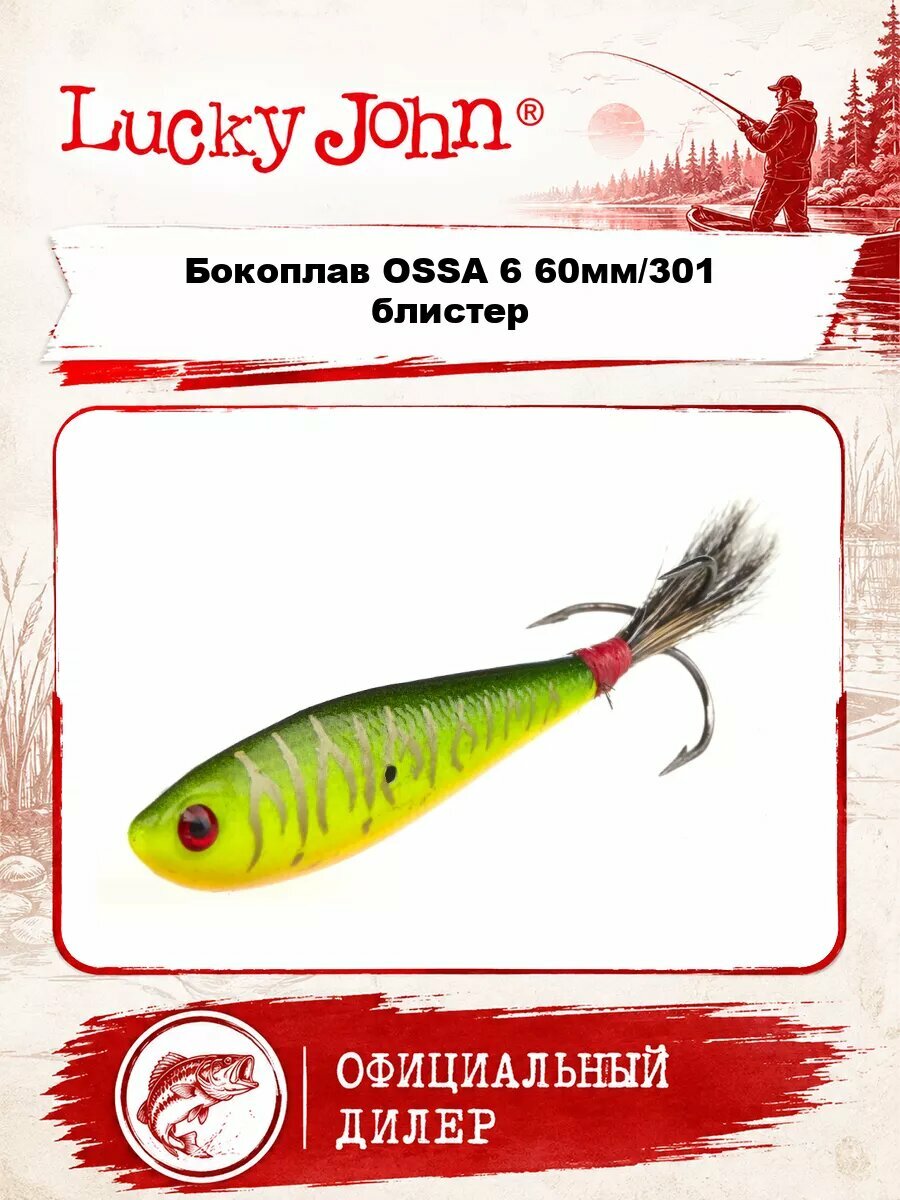Бокоплав Lucky John OSSA 6 60мм/301 блистер