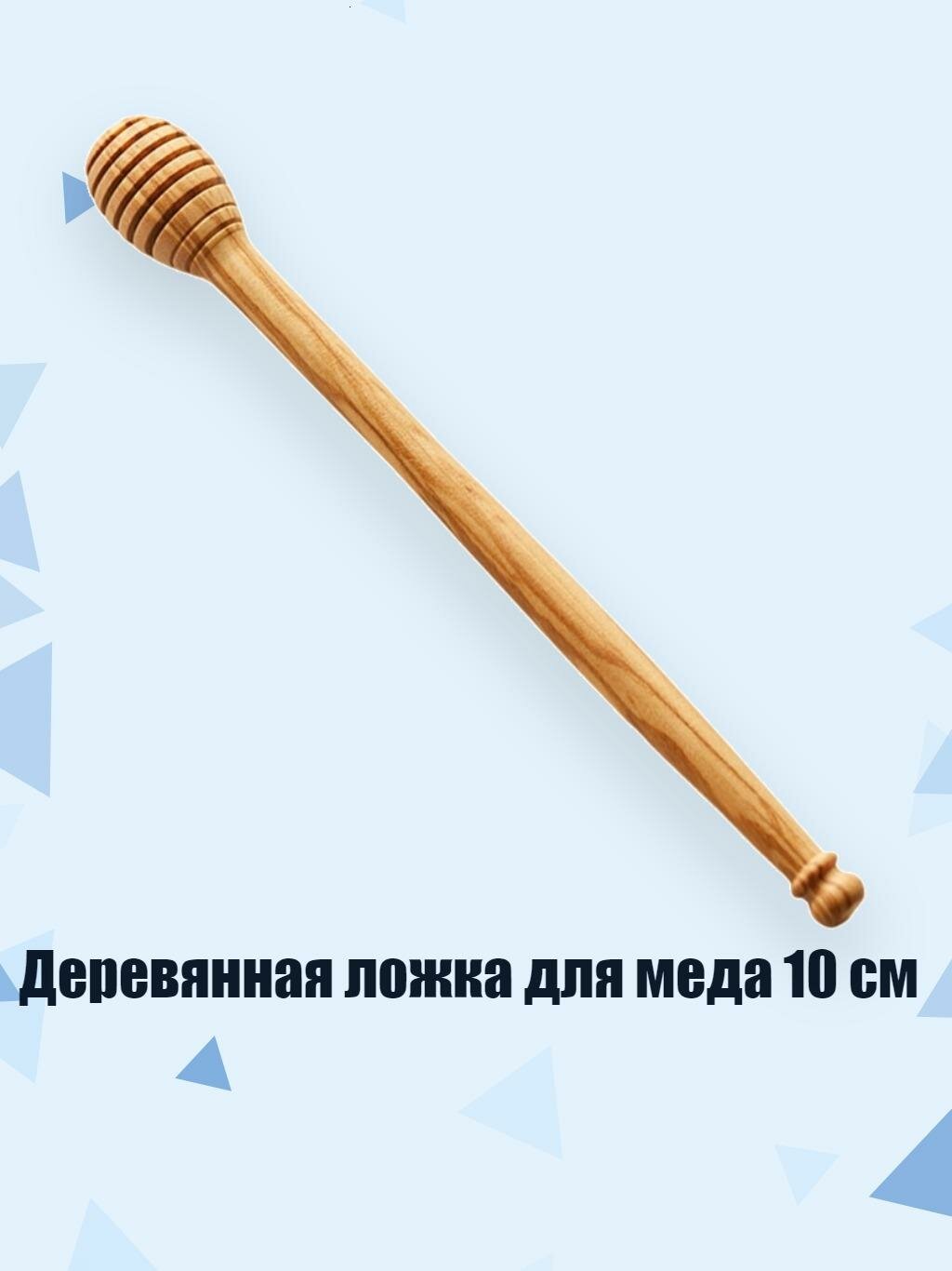 Деревянная ложка для меда 10 см, 20