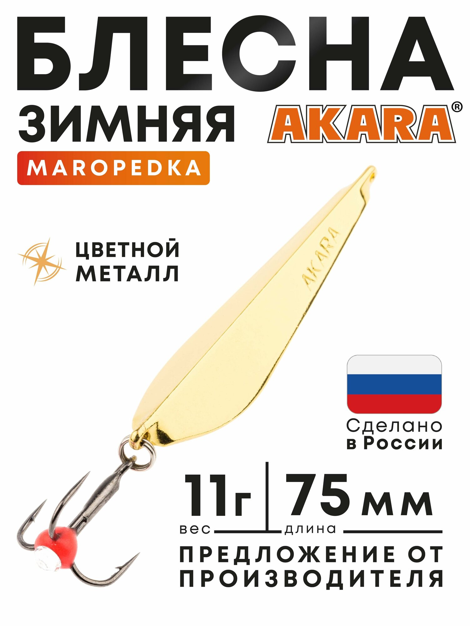 Блесна зим. Akara Tournament Ice Maropedka 75 11 гр. Go
