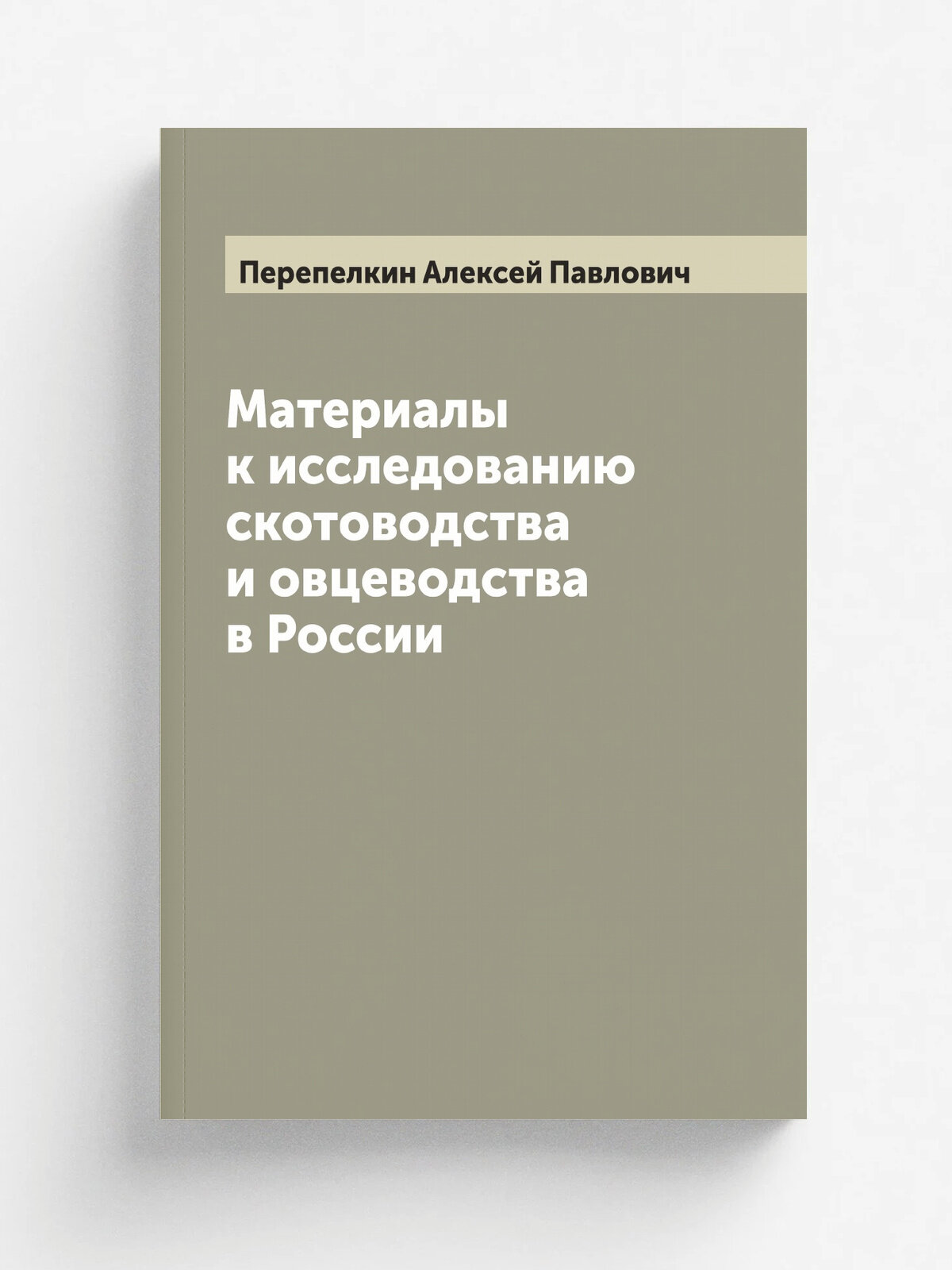 Материалы к исследованию скотоводства и овцеводства в России