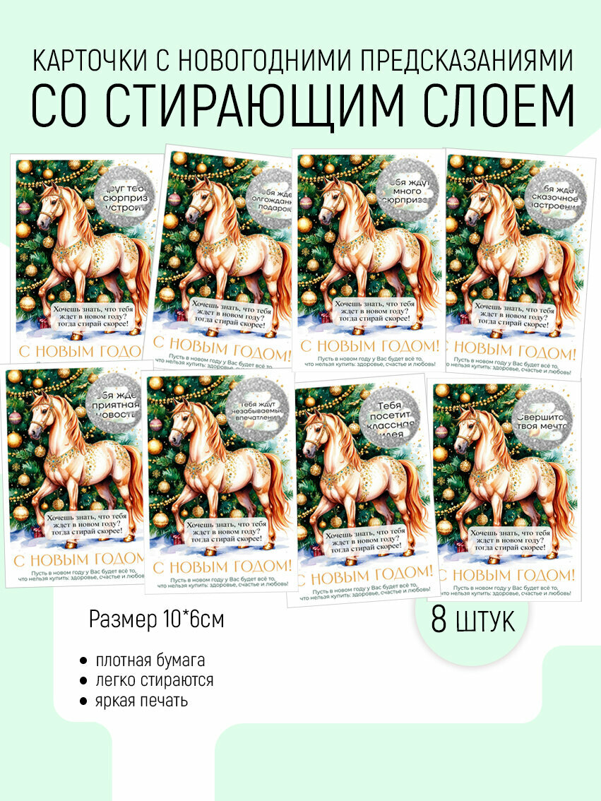 Новогодние предсказание со стирающимся слоем, 8 шт в упаковке