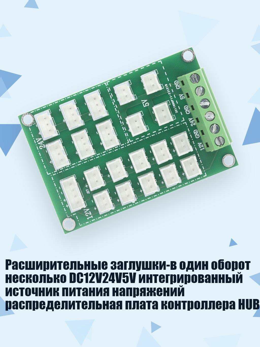 Расширительные заглушки-в один оборот несколько DC12V24V5V интегрированный источник питания напряжений распределительная плата контроллера HUB, A