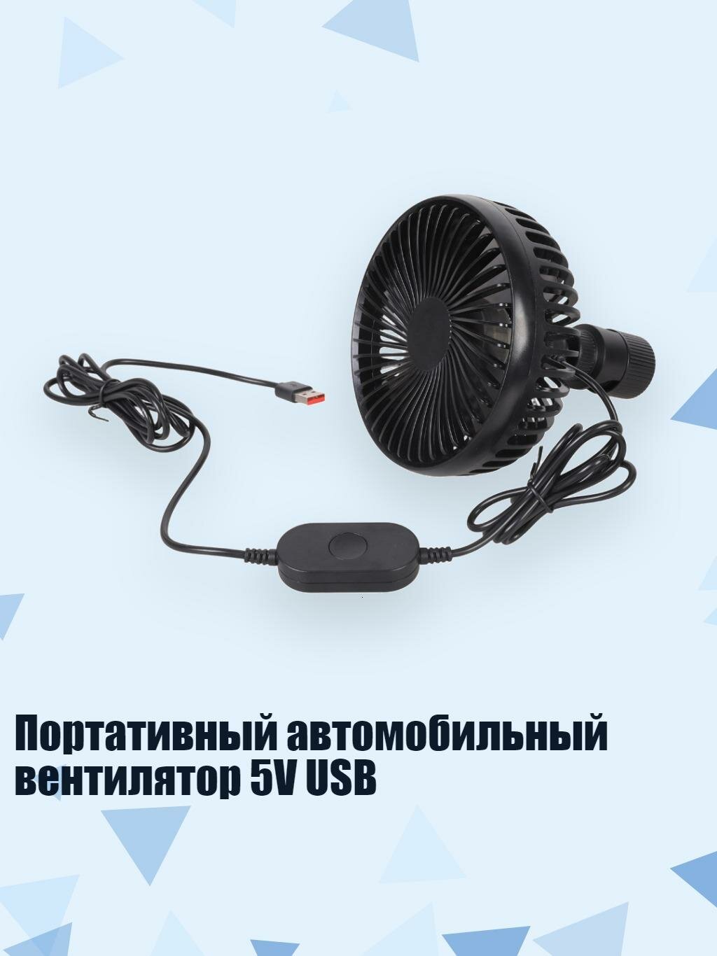 Портативный автомобильный вентилятор 5V USB
