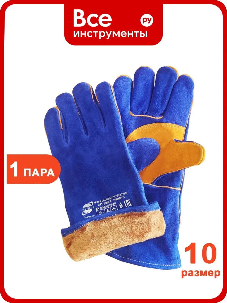 Зимние краги сварщика ARCTICUS 200530W, от повышенных температур, Kevlar, размер 10 200530W-101