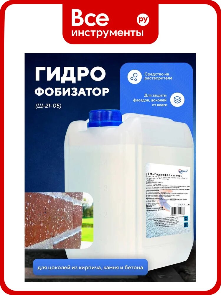Средство для создания гидрофобной защиты на камне ООО асана ТМ (гранит, мрамор), кирпиче, бетоне на основе растворителя "Гидрофобизатор" арт. Щ-21-05