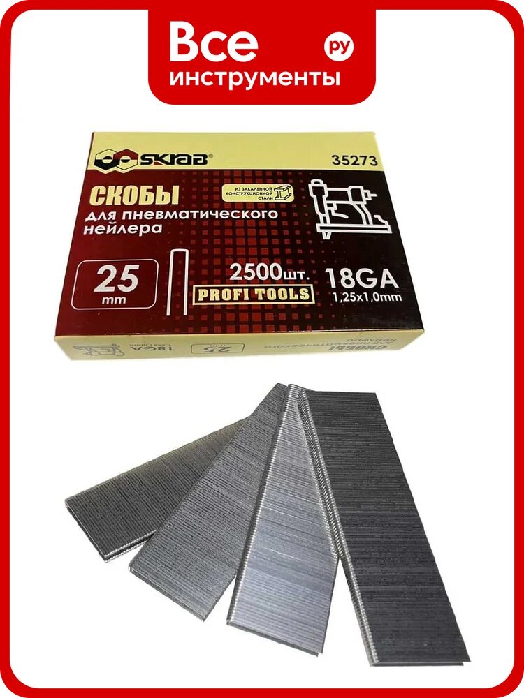 Скобы для нейлера SKRAB 25 мм 18GA 2500 шт. 35273, 1,0 мм, из конструкционной