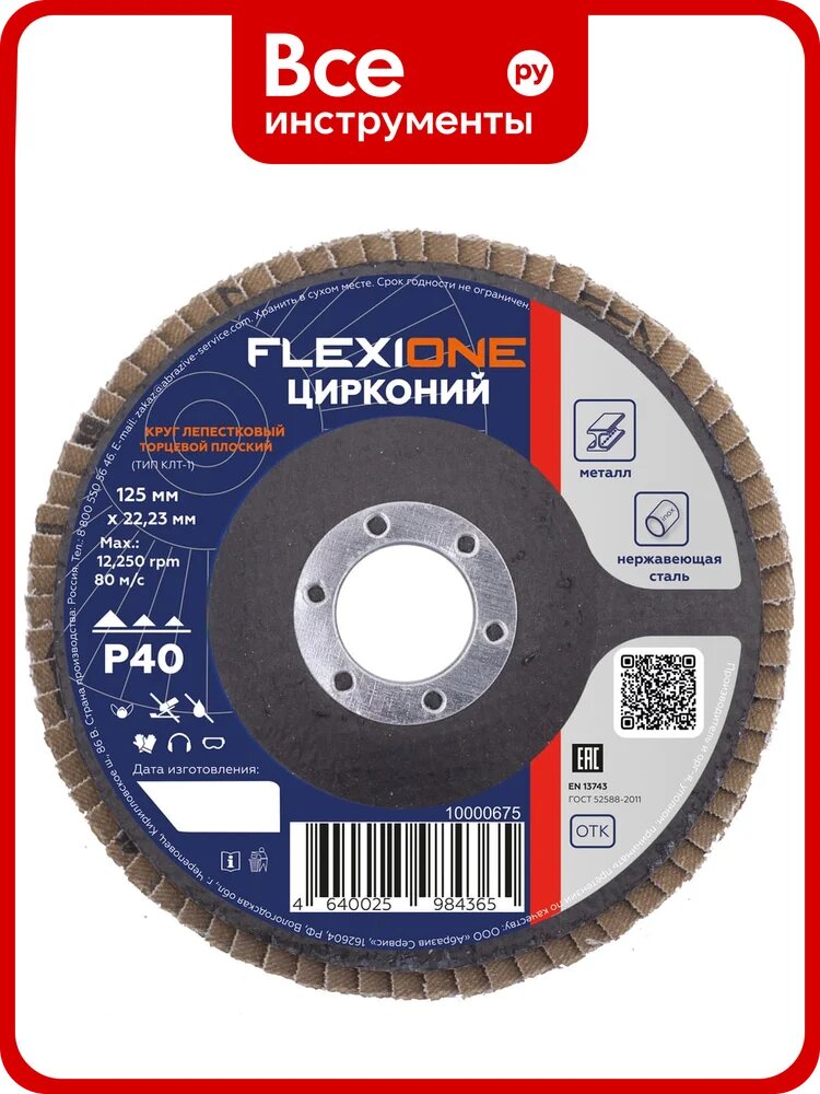 Круг лепестковый плоский Цирконий (125x22 мм; Р40) Flexione 10000675, диск для металла с тканью