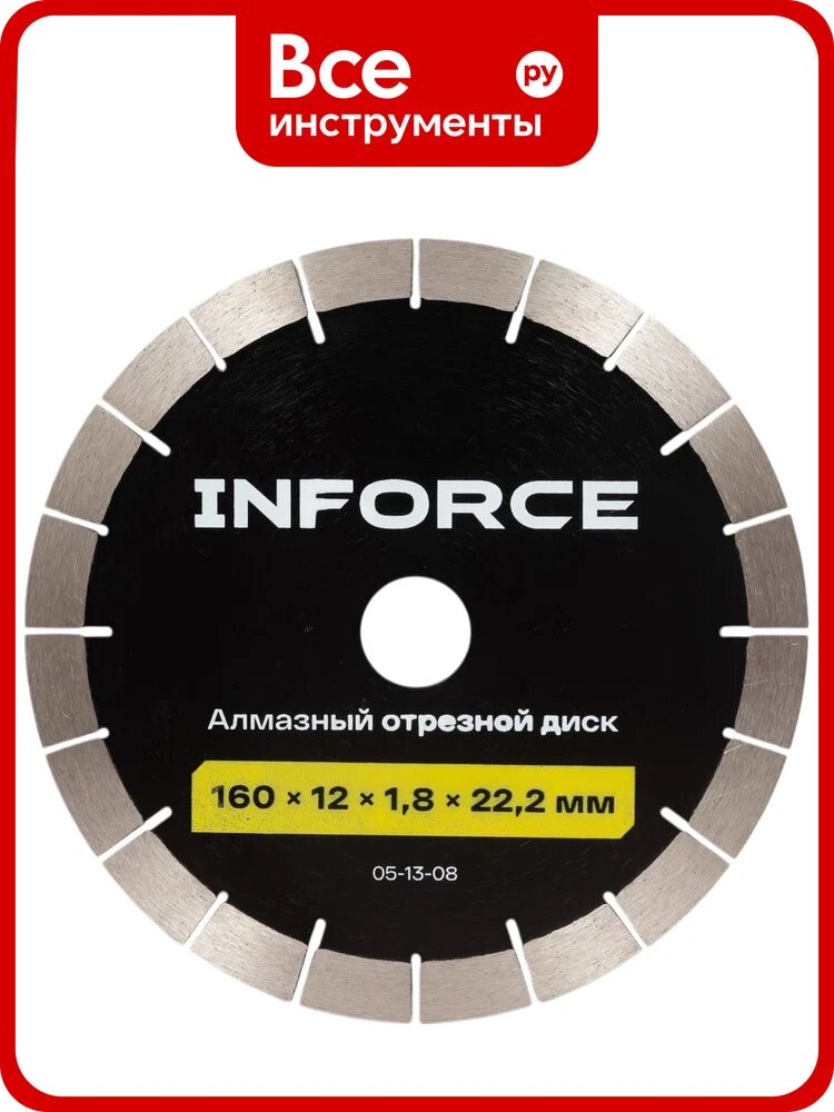 Алмазный отрезной диск 160x12x1.8x22.2 мм Inforce 05-13-08, точного и эффективного
