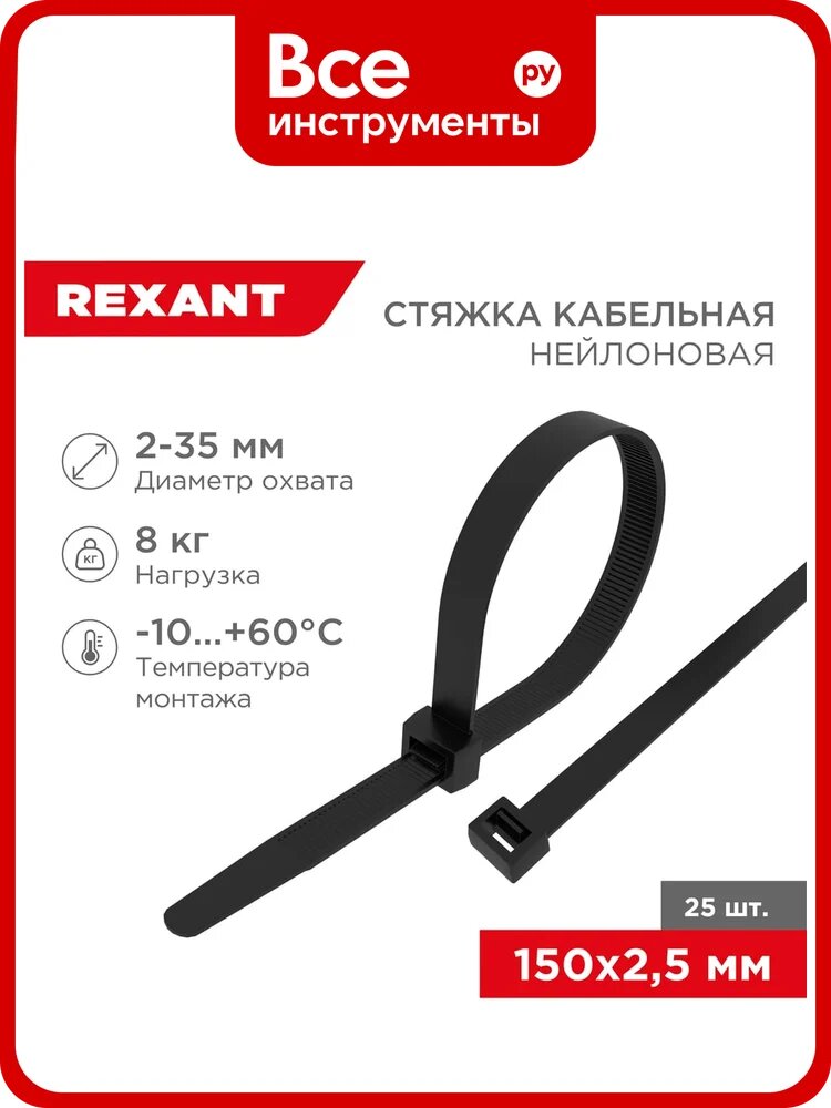 Нейлоновая кабельная стяжка REXANT 150x2,5мм, черная 25 шт/уп -25, изготовлены из высокопрочного нейлона