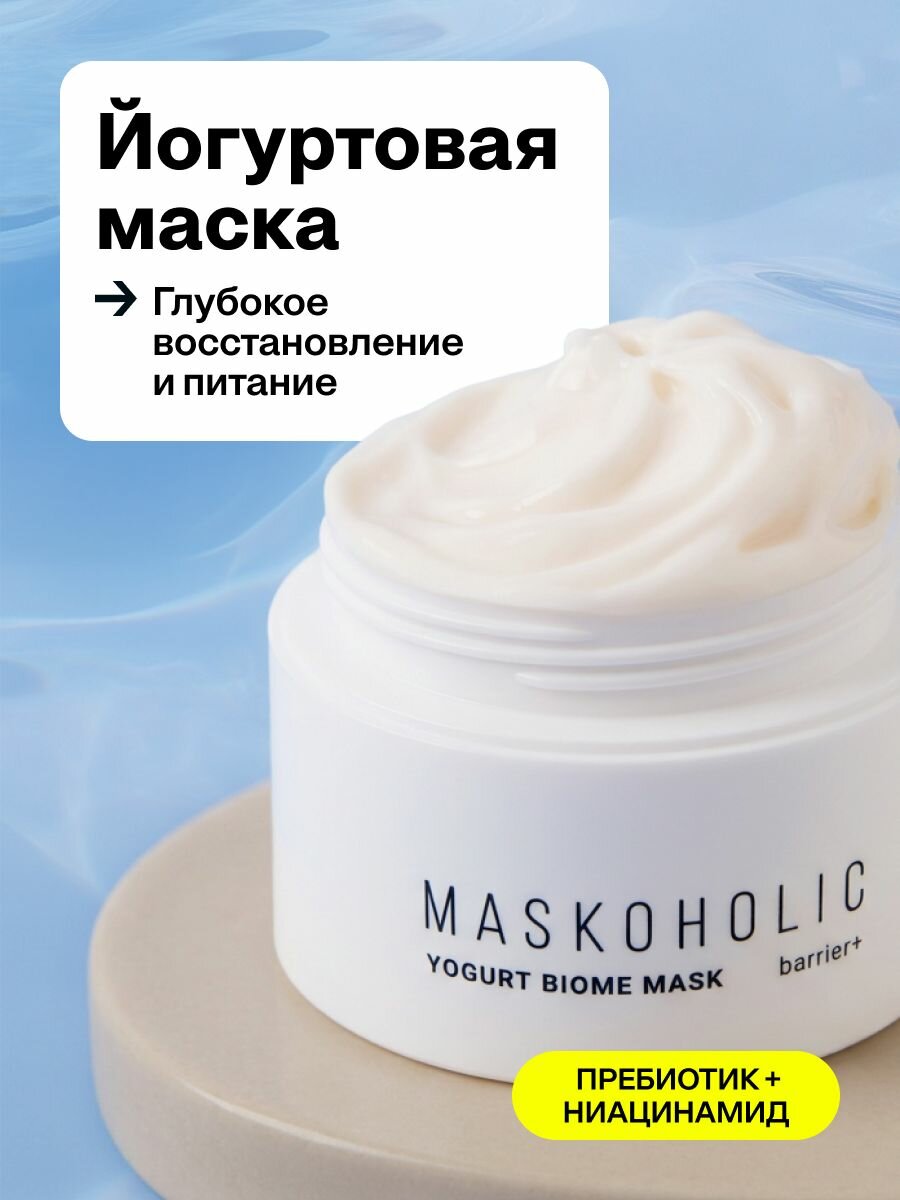 MASKOHOLIC / Йогуртовая маска для лица для восстановления барьера, 75 мл