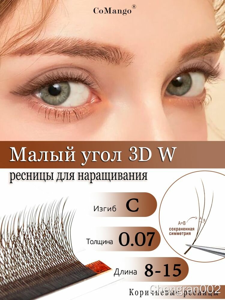 3D-W ресницы CoMango C изгиб 0.07 толщина 8-15 мм для наращивания (коричневые)