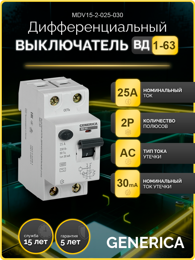Выключатель дифференциальный (УЗО) ВД1-63 2Р 25А 30мА 4.5кА GENERICA
