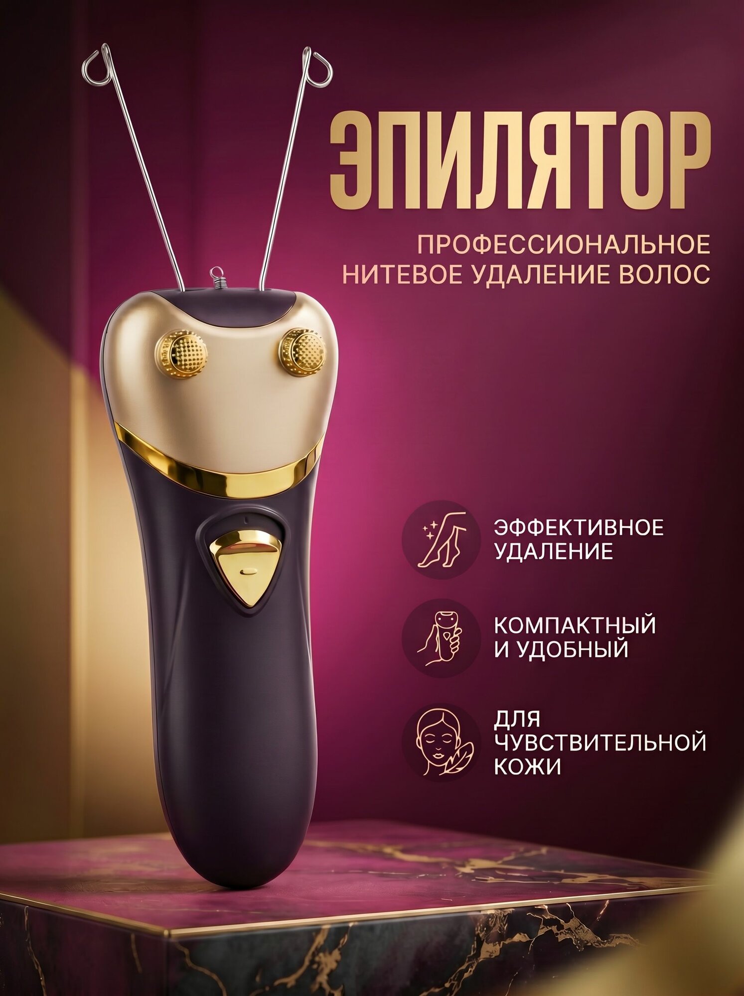 Эпилятор нитевой женский/ электробритва для эпиляции/ нитевой электроэпилятор для лица и тела