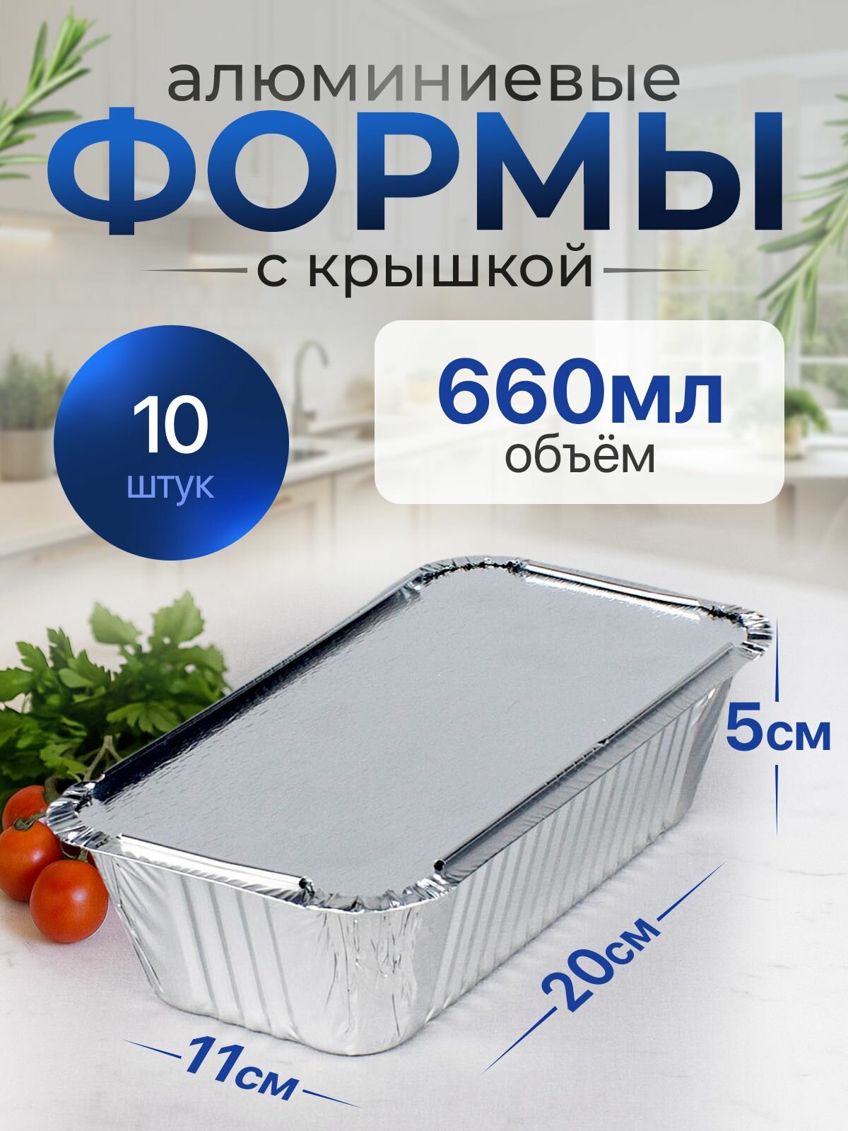 Формы алюминиевые 660мл 10 шт с крышкой, 20,1x11x4,9 см, прямоугольные одноразовые формы для запекания из фольги. Для приготовления в духовке: для выпечки хлеба и кексов, мяса, рыбы и овощей