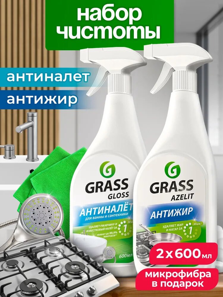 Набор чистящих средств: для кухни Azelit GRASS Азелит антижир 600мл + для акриловых ванн GRASS Gloss 600 мл, антиналет