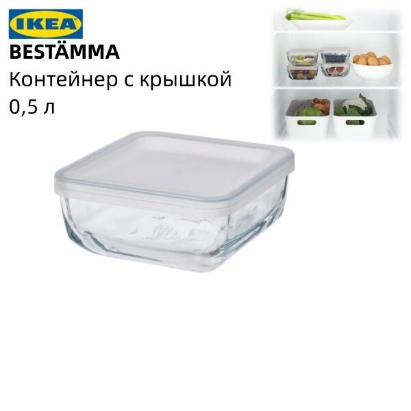 Стеклянный ящик для хранения продуктов с крышкой IКЕА BESTÄMMA, 0,5 л.