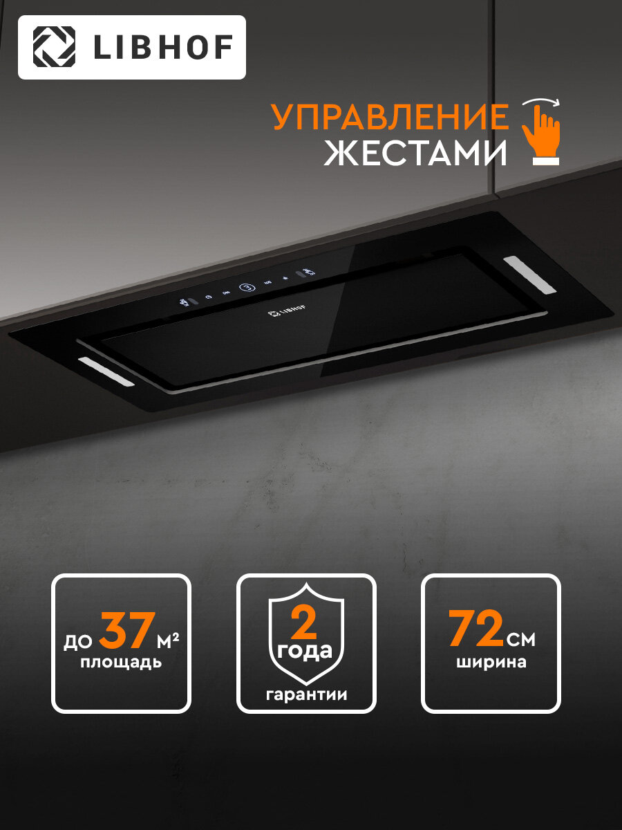 Вытяжка кухонная встраиваемая Libhof LB-0672 black, ширина 72 см, 3 скорости, обратный клапан / сенсорное управление / LED подсветка. Товар уцененный