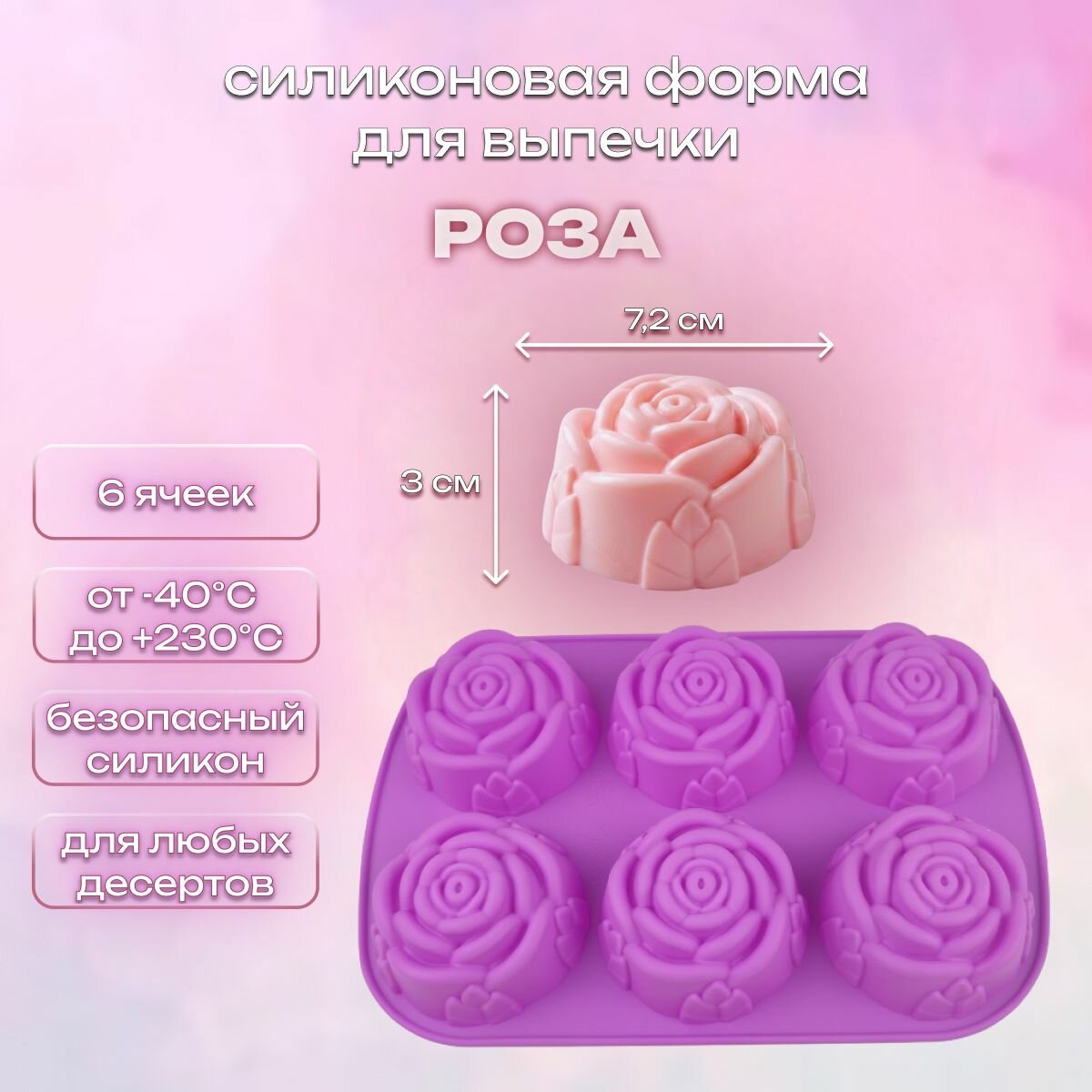 Форма силиконовая для выпечки 6 ячеек Роза
