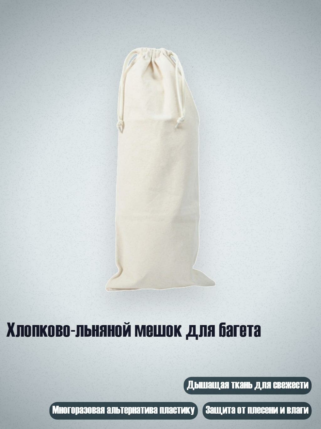Хлопково-льняной мешок для багета, Карманы на завязках