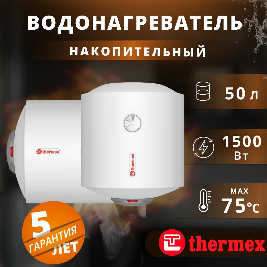 Водонагреватель накопительный электрический Thermex 1,5 кВт,50 л.
