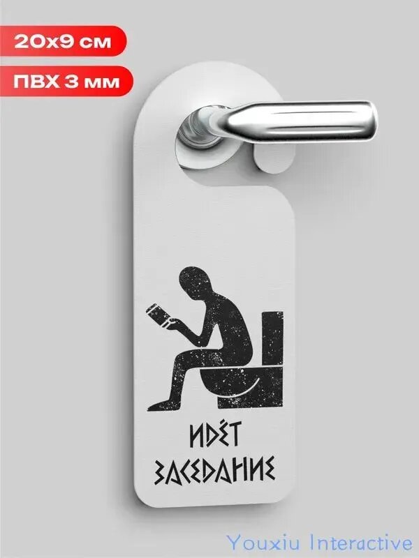 Табличка на ручку двери Идёт заседание