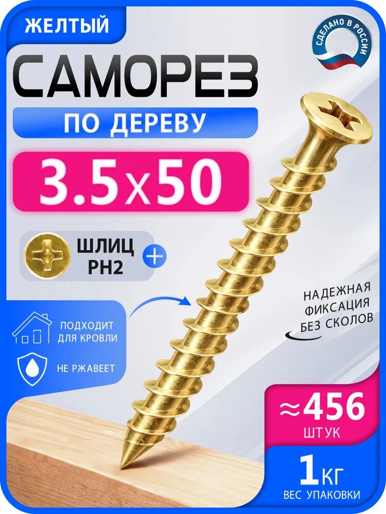 Саморезы по дереву желтые 50мм 1кг 3,5х50мм