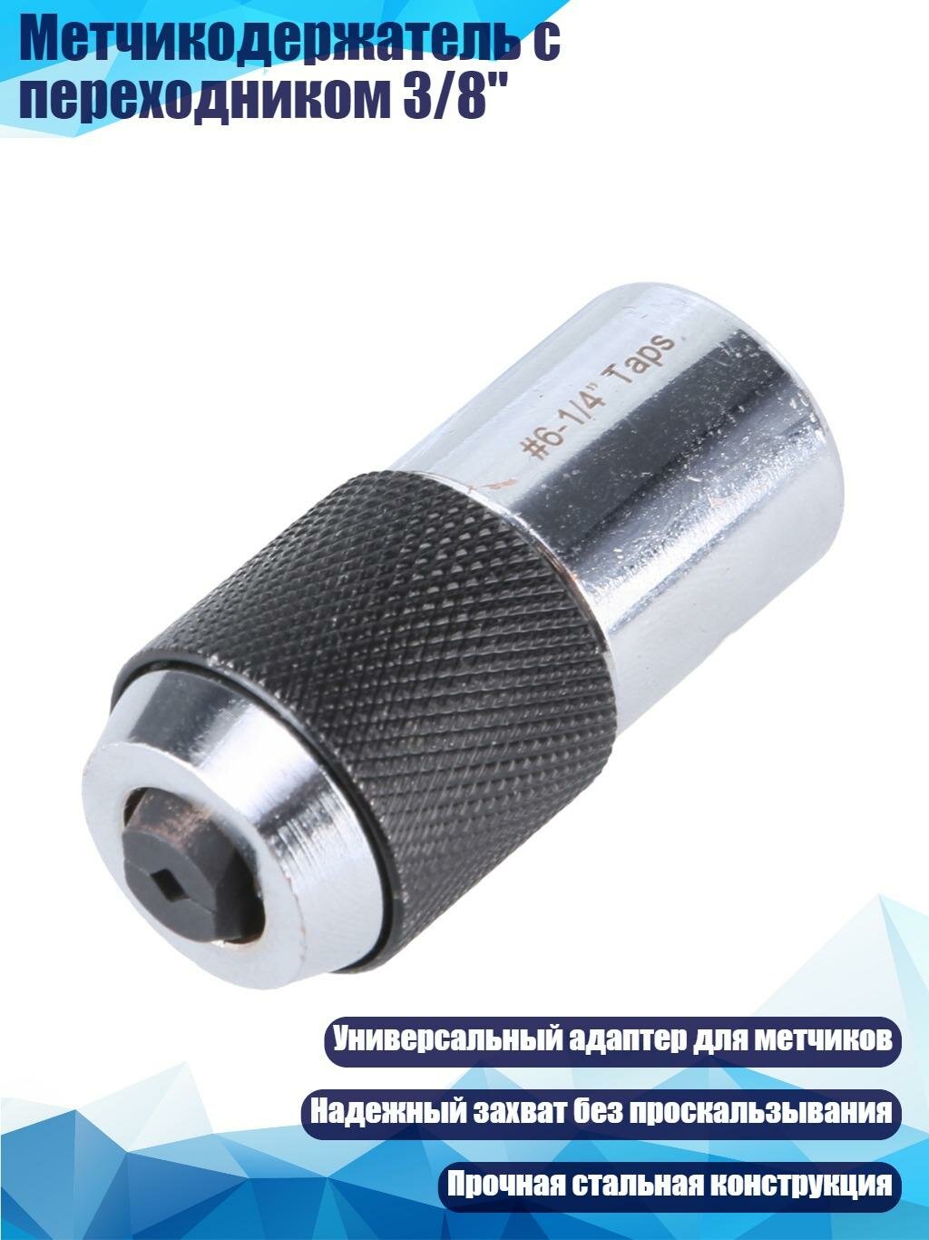 Метчикодержатель с переходником 3/8", S