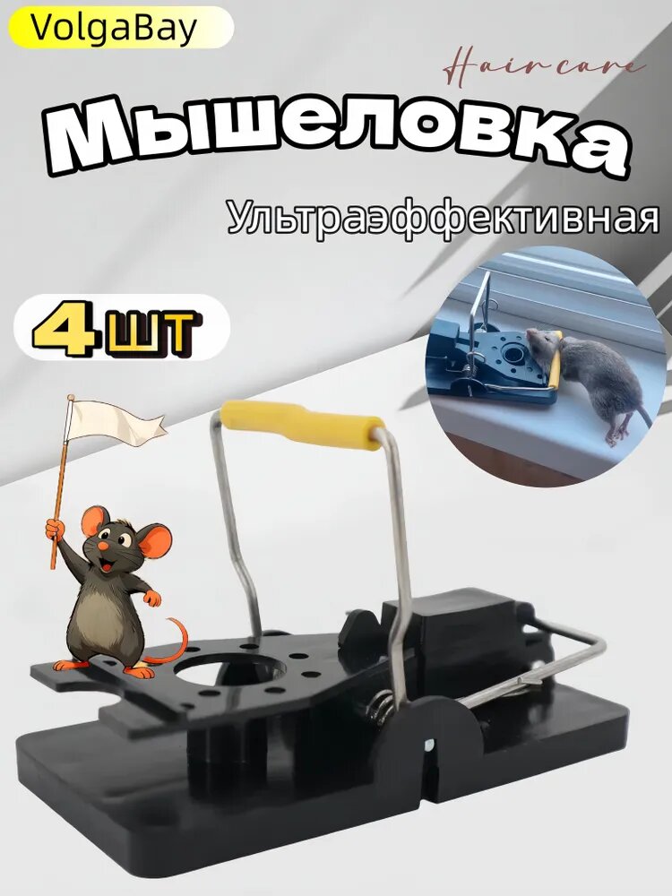 Мышеловка комплект 4шт Крысоловка кротоловка высокого качества Легкий безопасный взвод