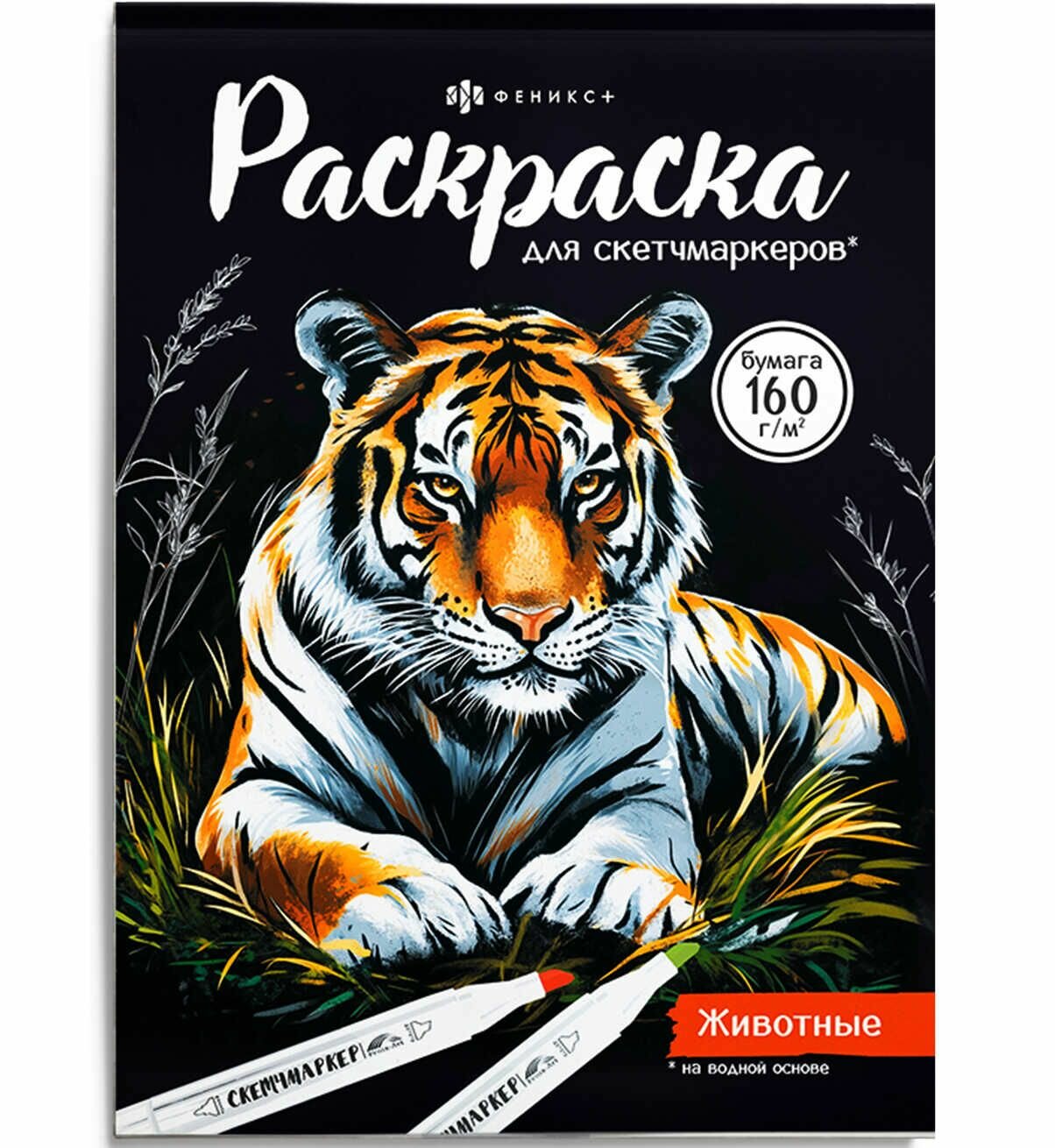 Книжка-раскраска для детей. Серия "Для скетч-маркеров" Животные