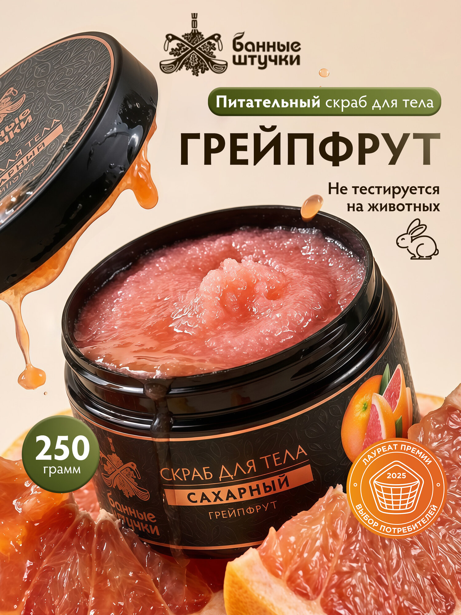 Скраб для тела сахарный антицеллюлитный для похудения "Грейпфрут" 250 мл, Банные штучки сахарный скраб антицеллюлитный для похудения 250 мл грейпфрут