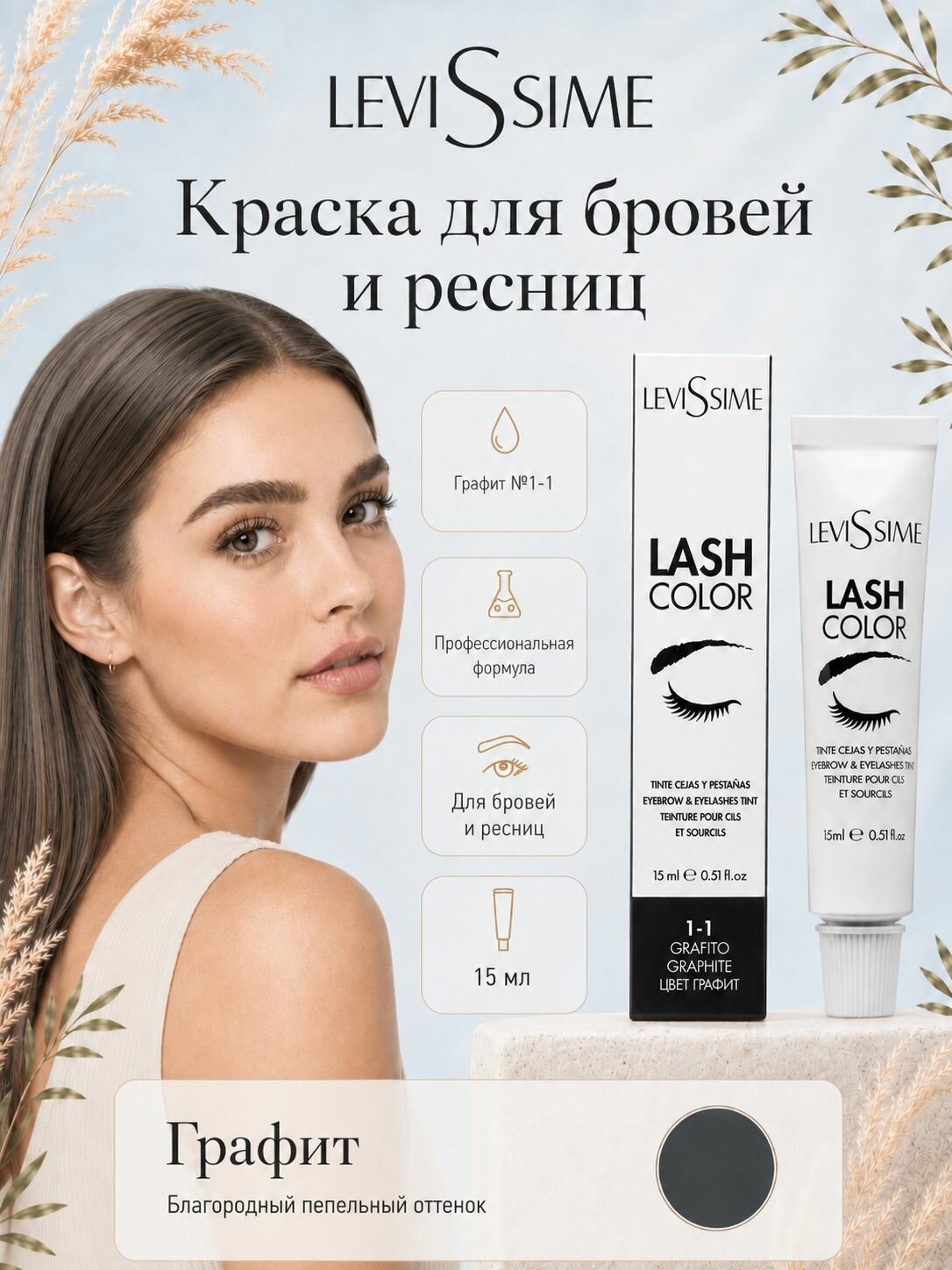 LEVISSIME Краска для бровей и ресниц профессиональная Lash Color, №1-1 графит, 15 мл (Левиссим)