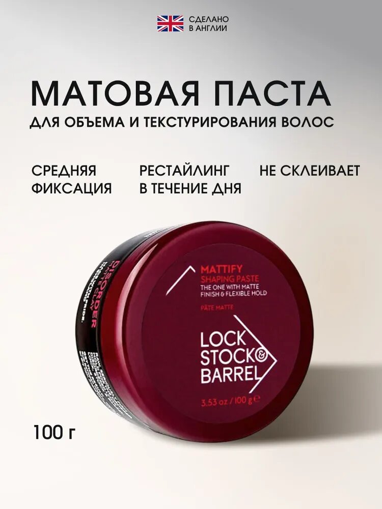 Паста для волос мужская матовая 100 г Mattify Shaping Paste Lock Stock & Barrel средство для укладки волос