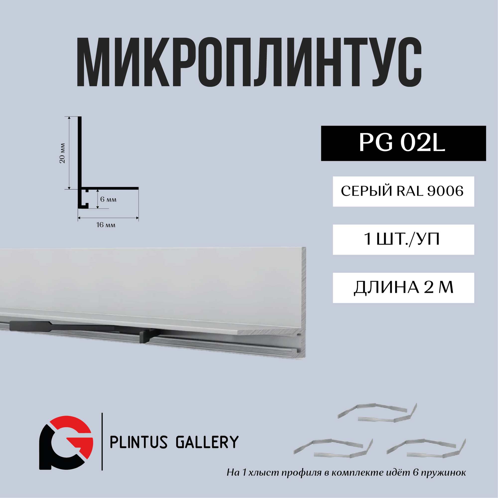 Плинтус щелевой микроплинтус-L PG-02 (micro-L) 2000х16мм. Серый RAL 9006, 6 пружин.
