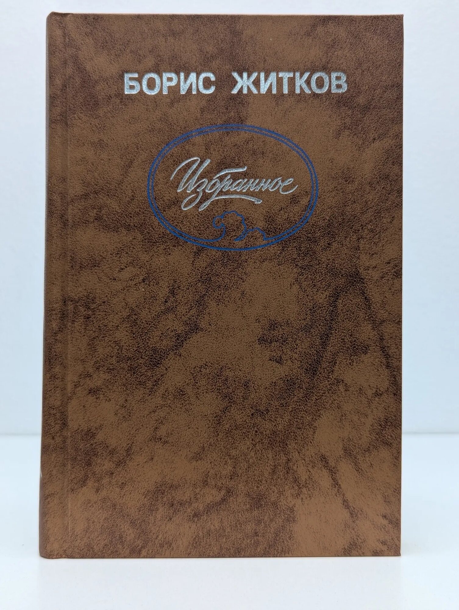 Борис Житков. Избранное Житков Борис Степанович 1988