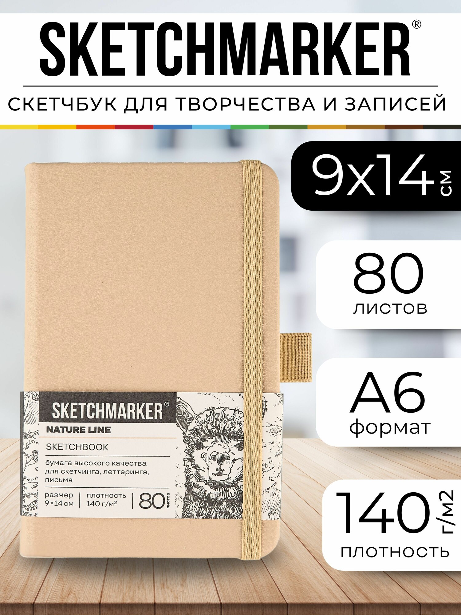 Блокнот скетчбук для записей и рисования А6 маленький Sketchmarker 140г/кв. м 9х14см 80л твердая обложка Благородный беж
