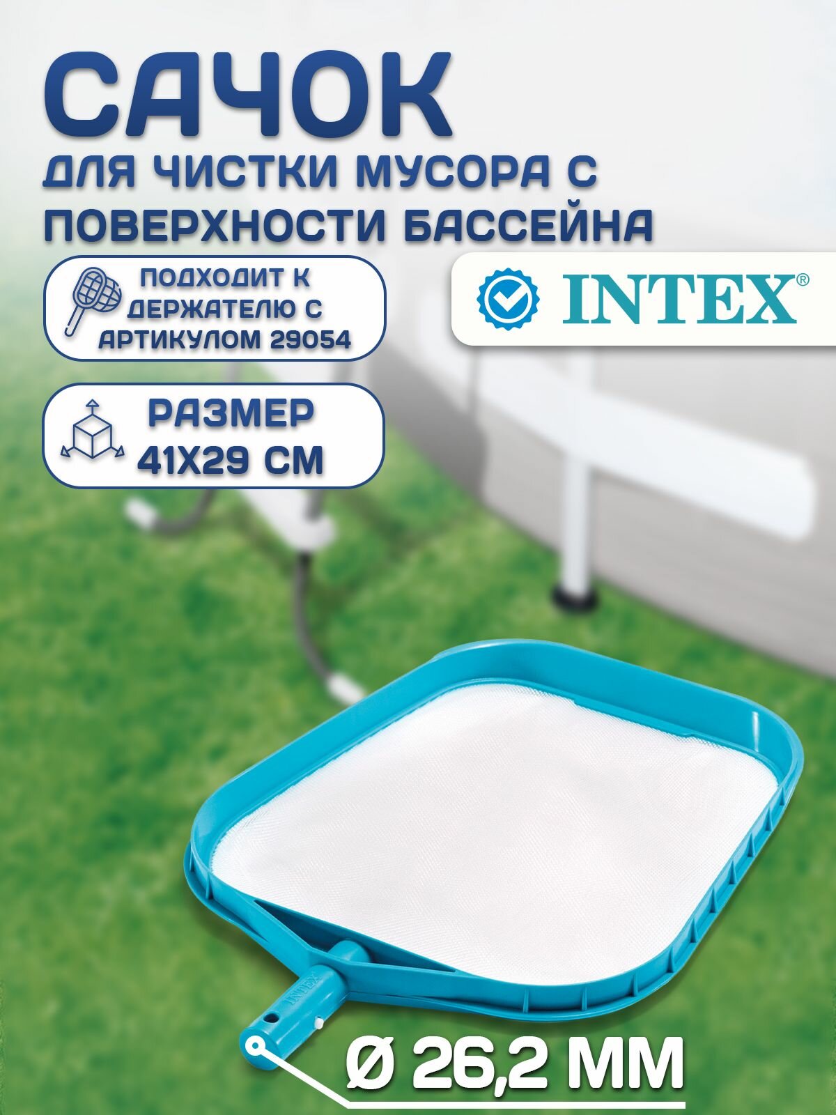 Сачок для чистки мусора с поверхности бассейна Intex (под держатель 29054) 29050