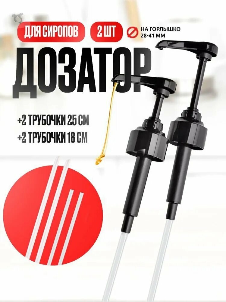 VOSC Дозатор для напитков 2 шт.
