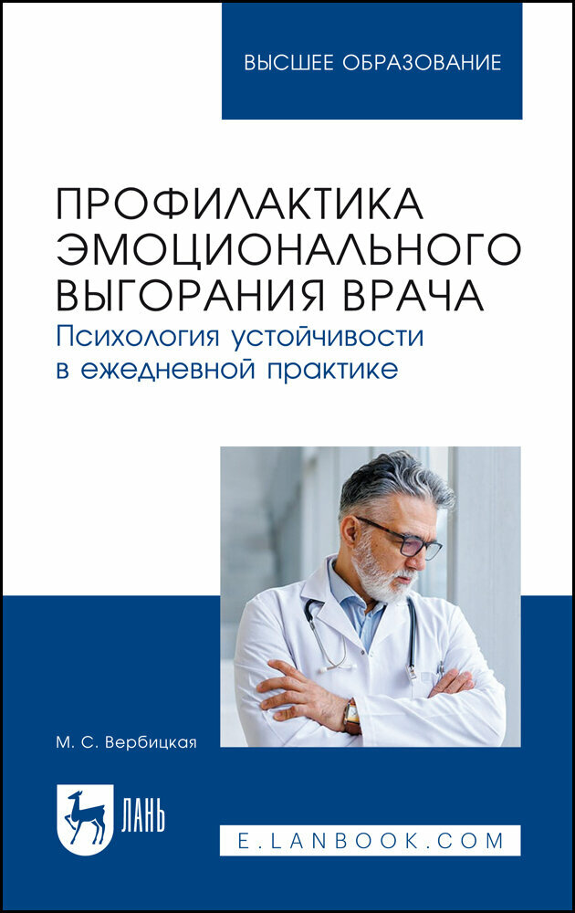 Профилактика эмоционального выгорания врача. Психология устойчивости в ежедневной практике