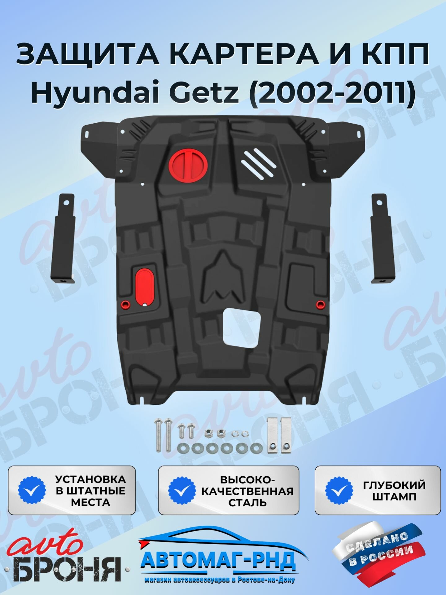 Защита картера и КПП для Hyundai Getz 2002-2011, 111.02304.2