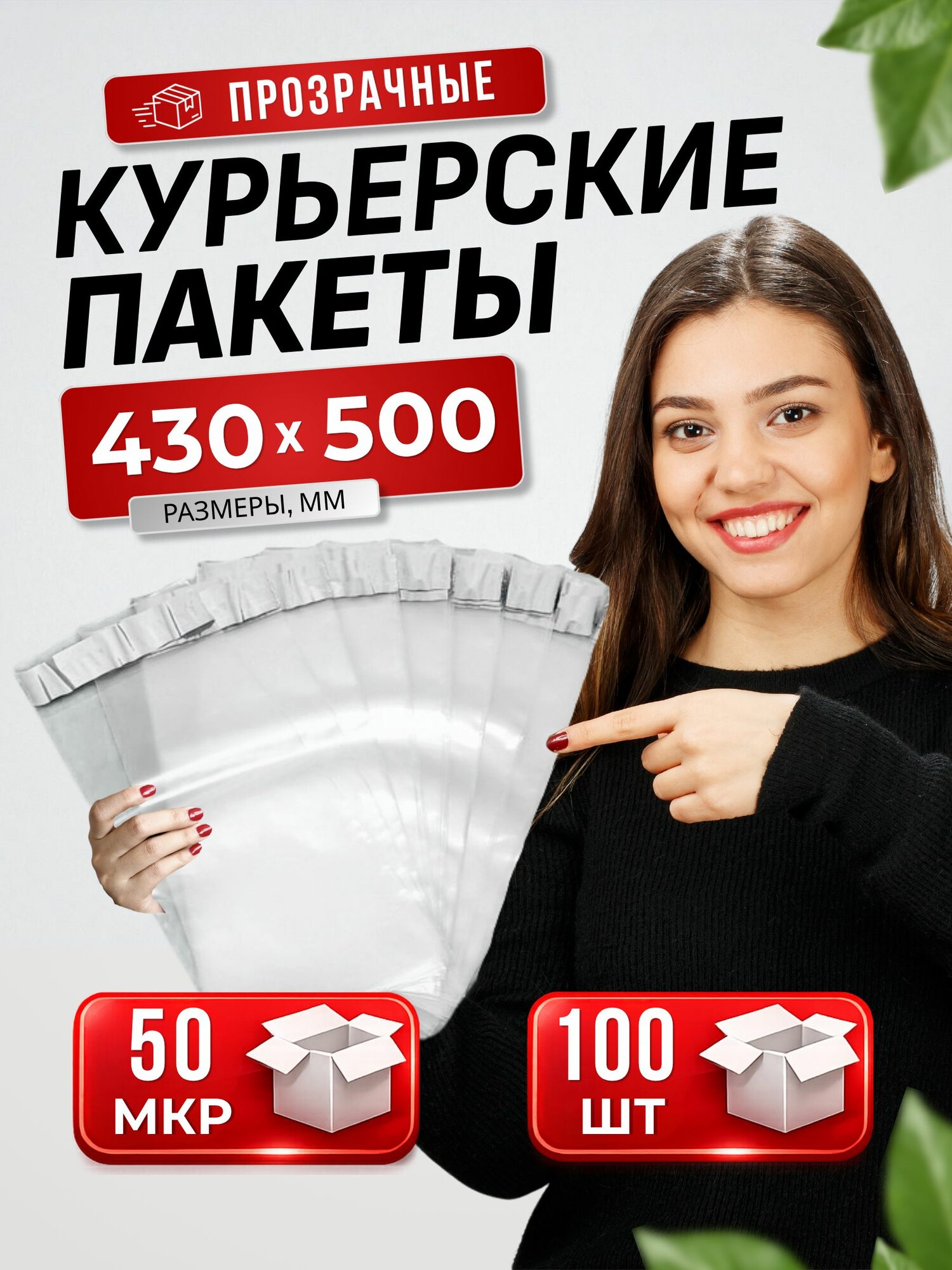 Упаковочные бопп пакеты с клеевым клапаном прозрачные 430х500 мм 43х50 см 50 мкм 100 шт