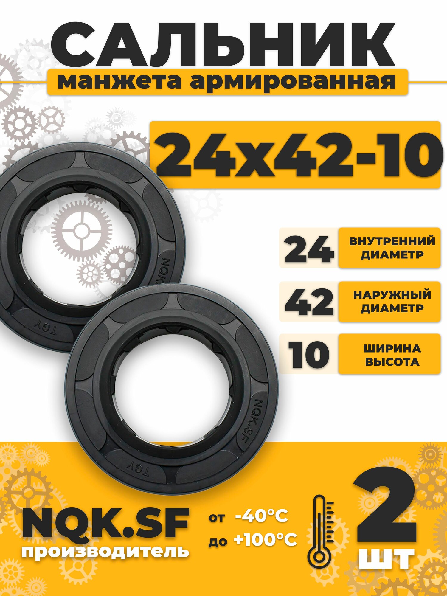 Сальник манжета армированная 24х42х10 - 2 штуки.