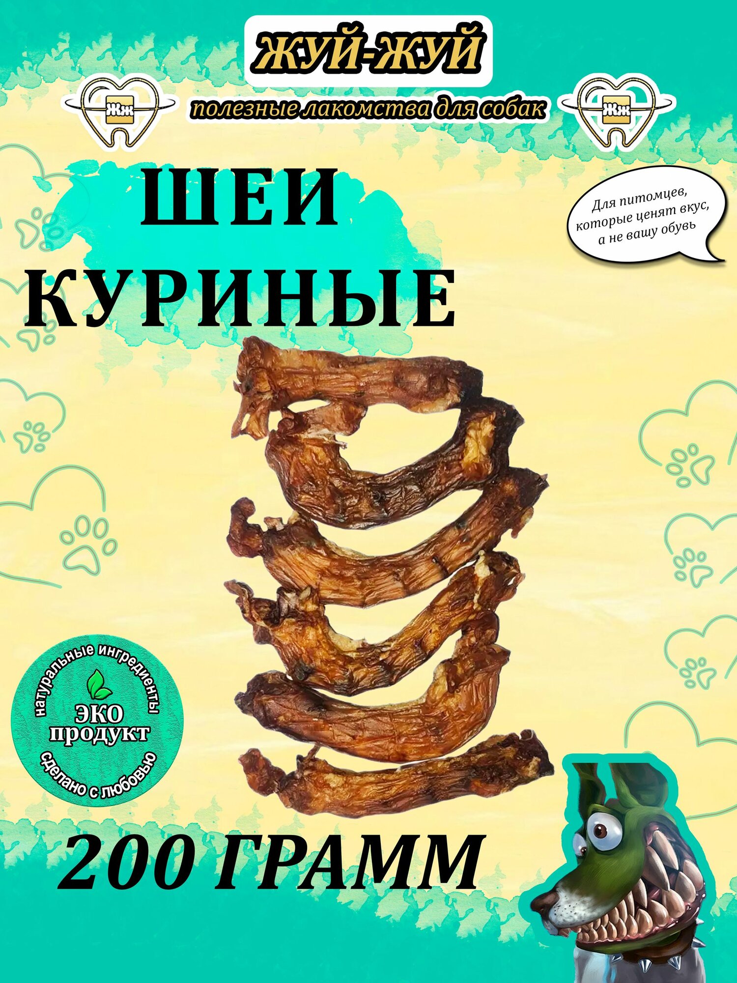 Лакомство для собак Жуй-жуй Шея куриная 200 гр