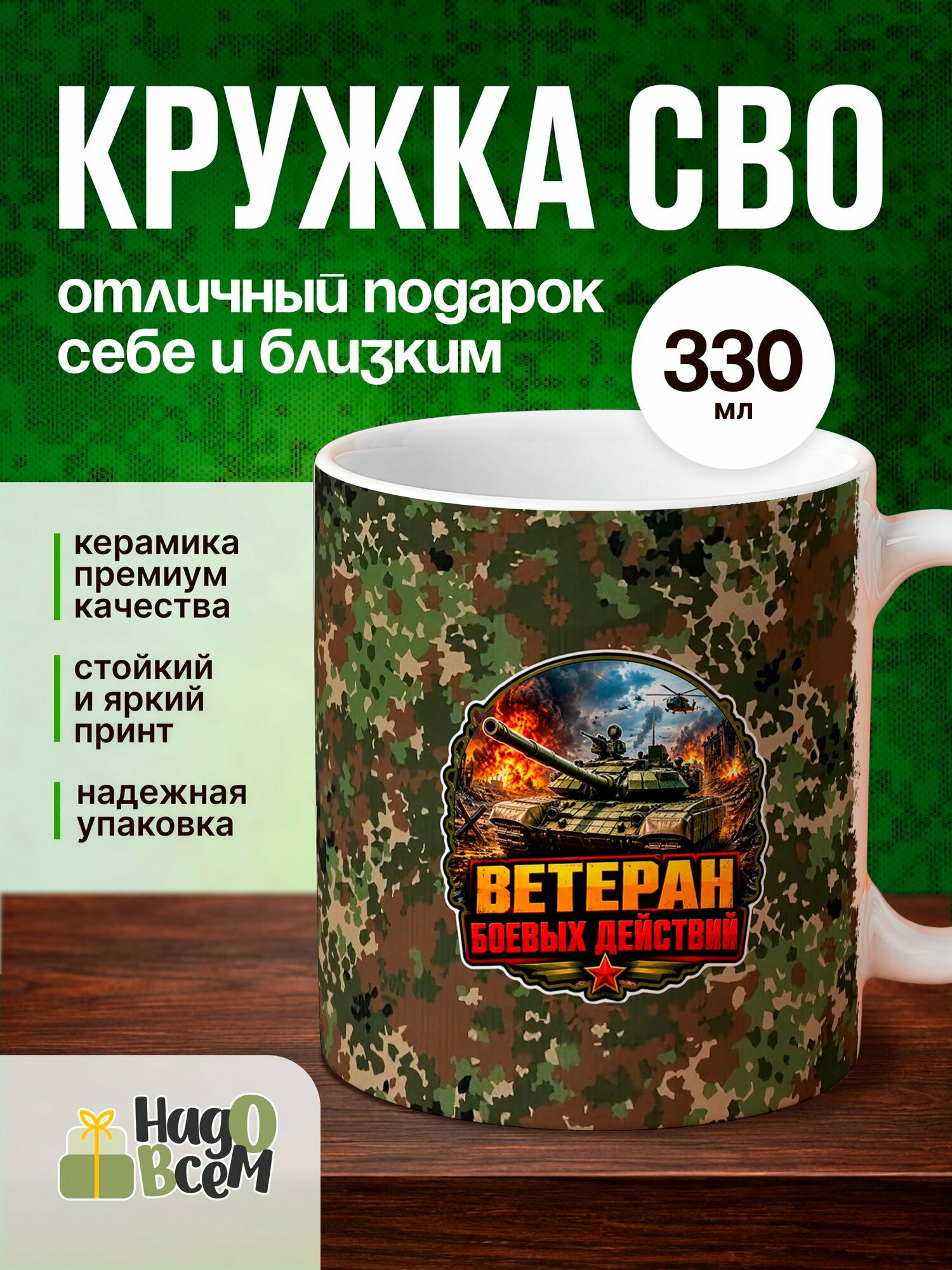Кружка с военным принтом Надо Всем, 330 мл