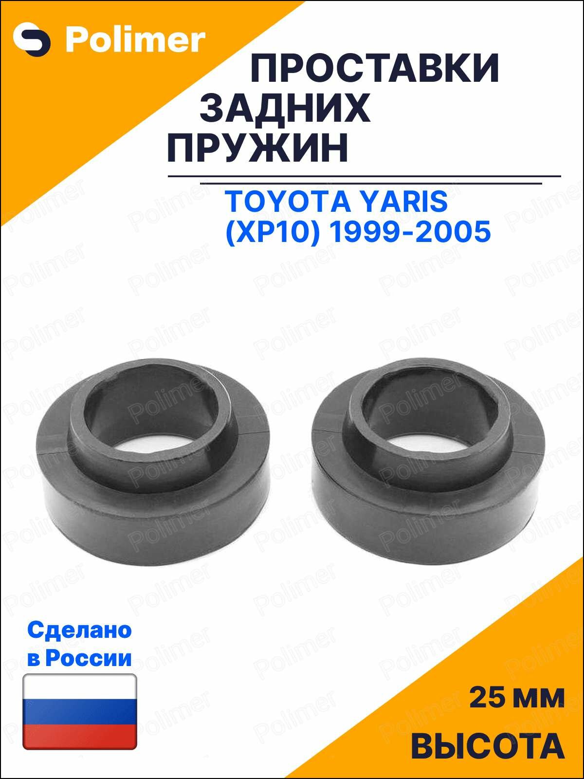 Проставки увеличения клиренса задних пружин для Toyota Yaris (XP10) 1999-2005 - резина 25 мм