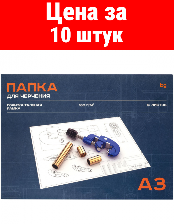 Комплект 10 шт, Папка для черчения А3, 10л, BG, с горизонтальной рамкой, 160г/м2