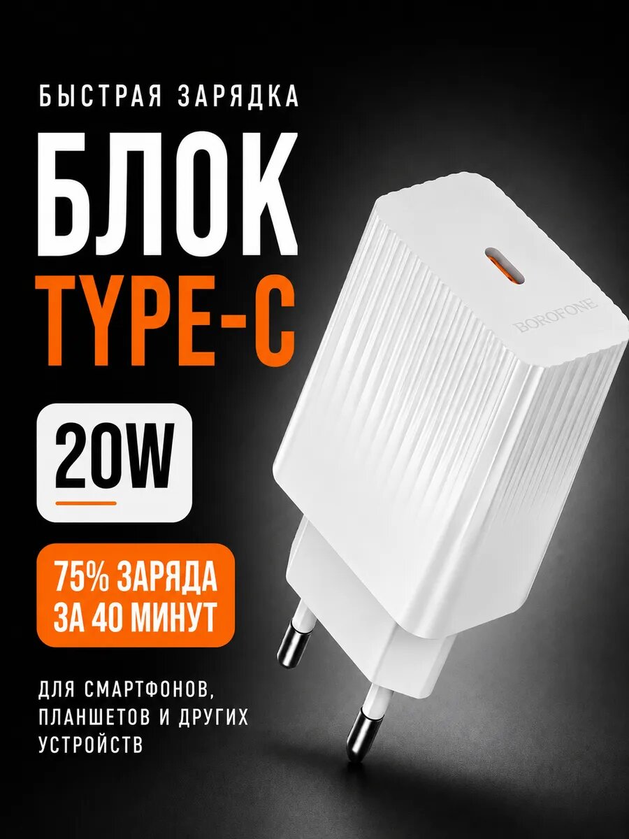 Зарядное устройство Borofone Type-C, для iPhone/Android, 20Вт