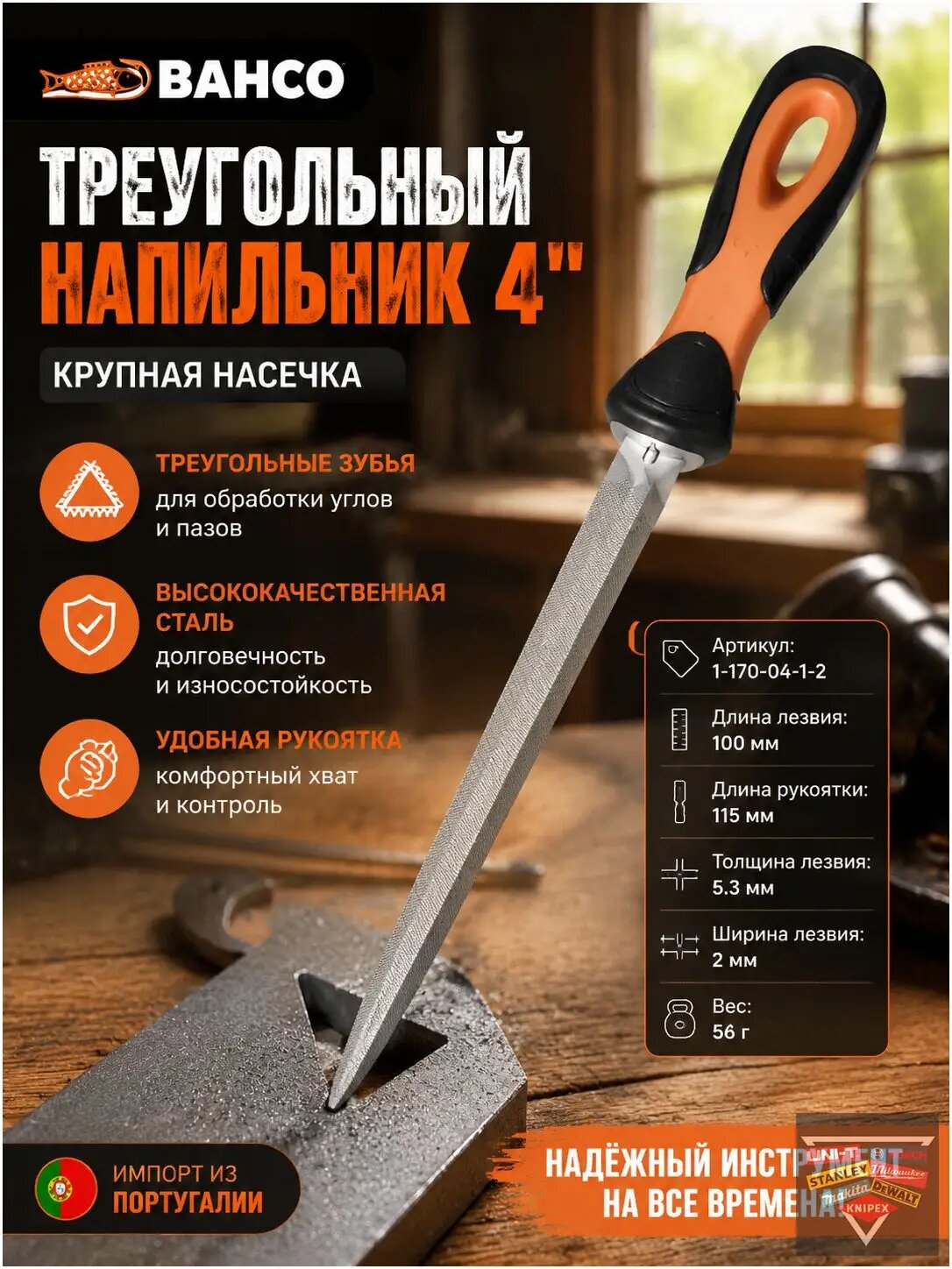 Треугольный напильник Bahco 4" (100 мм), крупная насечка, слесарный